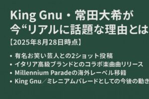 King Gnu常田大希の快進撃！音楽・ファッション・海外展開が止まらない | 知りたい探偵マルサ